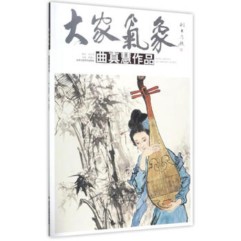 大家气象曲真慧作品 贾德江 主编 书籍