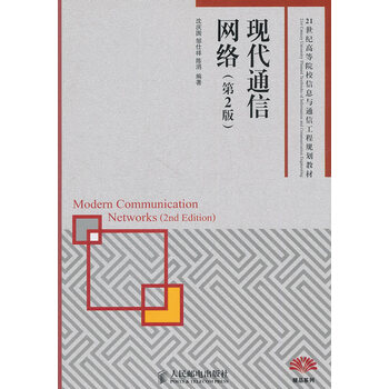 现代通信网络(第2版) 9787115241252 沈庆国,邹仕祥,陈涓 人民邮电出版社