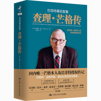 巴菲特幕后智囊：查理·芒格传