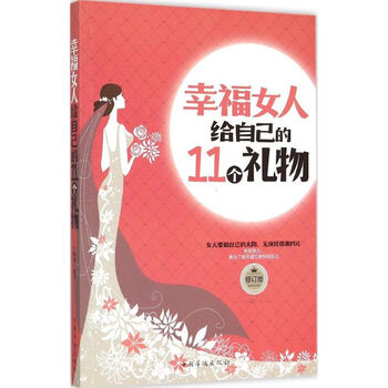 幸福女人给自己的11个礼物(修订版)