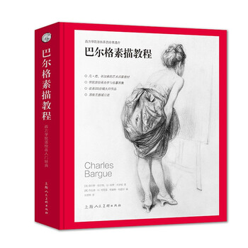 巴尔格素描教程