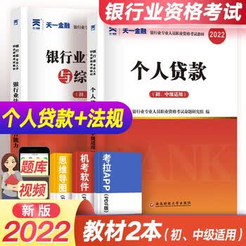2022银行从业资格考试教材 银行业书籍 初级中级银行业专业人员职业资格考试用书法规风险管理公共基础银行管理个人理财贷款公司信贷等 个人贷款+法规