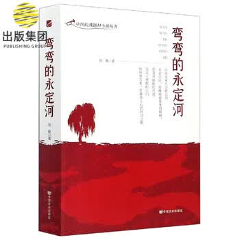 弯弯的永定河/中国抗战题材小说丛书