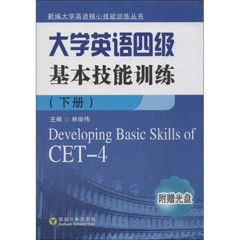 大学英语4级基本技能训练(下册)