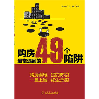 购房常遇到的49个陷阱