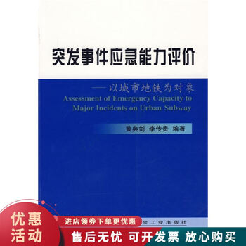 突发事件应急能力评价—以城市地铁为对象