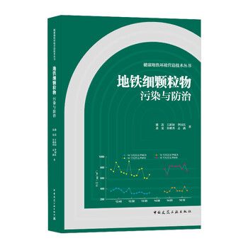 地铁细颗粒物污染与防治
