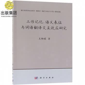 工作记忆语义表征与词语翻译交互效应研究