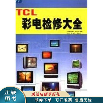 TCL彩电检修大全 曹建忠