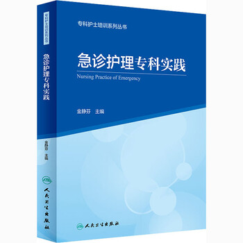急诊护理专科实践