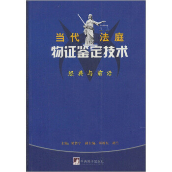 当代法庭物证鉴定技术【保证正版】