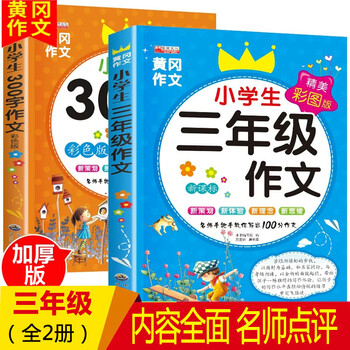 小学生三年级作文书大全 人教版全2册 300字作文辅导推荐新版版语文黄冈作文好词好句三年级