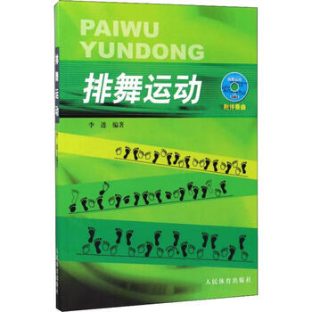 排舞运动 李遵  书籍