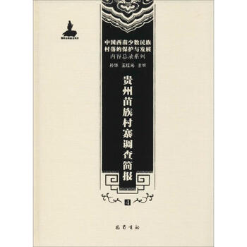 贵州苗族村寨调查简报(4)