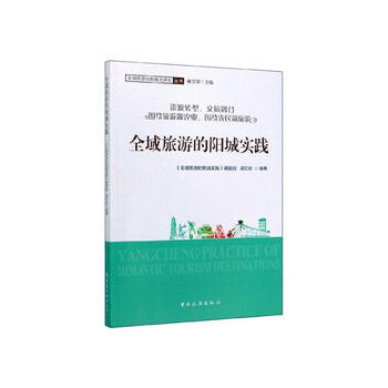 全域旅游的阳城实践旅游/地图  图书
