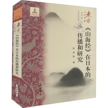 《山海经》在日本的传播和研究 张西艳  书籍