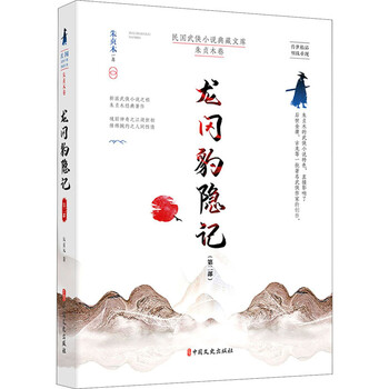 龙冈豹隐记(第2部) 朱贞木  书籍