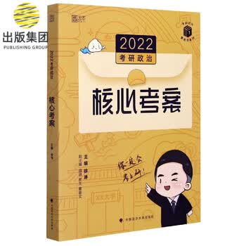 2022考研政治核心考案/考研政治黄皮书系列