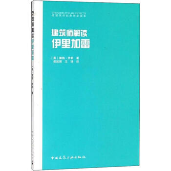 建筑师解读伊里加雷 (英)佩格·罗斯(Peg Rawes) ;类延辉,王琦 译  书籍
