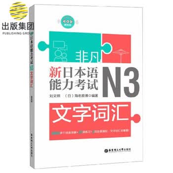 新日本语能力考试N3文字词汇