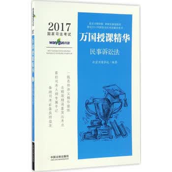 民事诉讼法 北京万国学校 编 书籍