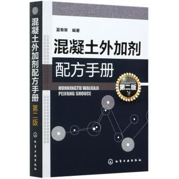 混凝土外加剂配方手册(第2版) 夏寿荣  书籍