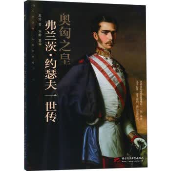 奥匈之皇 弗兰茨·约瑟夫一世妆