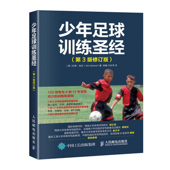 少年足球训练**第3版修订版
