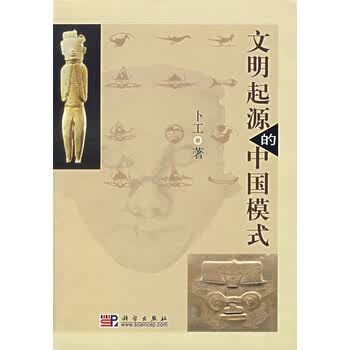 文明起源的中国模式 【正版书】