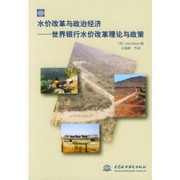 水价改革与政治经济 世界银行水价改革理论与政策 石海峰  译