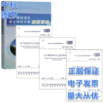 正版生产建设项目水土保持方案编制指南+生产建设项目水土保持技术标准+生产建设项目水土流失防治标准+水