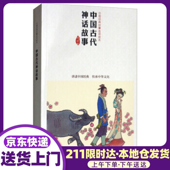 中国古代神话故事 中国连环画作品读本 潘勤孟等编,张培成等 绘 上海人民美术出版社