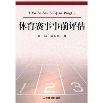 体育赛事事前评估
