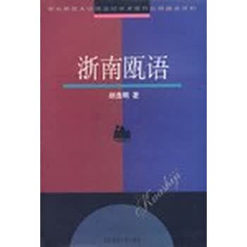 浙南瓯语 颜逸旺 华东师范大学出版社 9787561720042