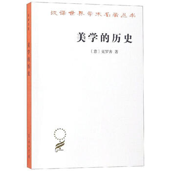 美学的历史 [意]克罗齐   王天清 译 译 书籍