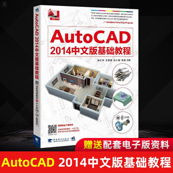 AutoCAD 2014中文版基础教程 CAD2014教材自学教程