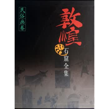 敦煌石窟全集(民俗画卷)(精)