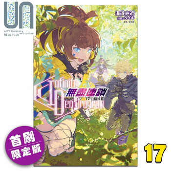 轻小说 〈Infinite Dendrogram〉-无尽连锁- 17.白猫摇篮 (首刷限定版) 海道左近 台版轻小说 东立出版