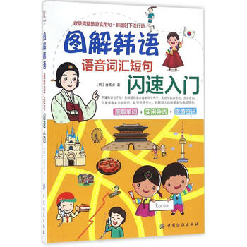 图解韩语 (韩)金美贞  作 书籍