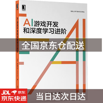 AI游戏开发和深度学习进阶9787111688464