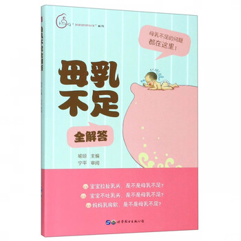 母乳不足全解答/妈妈爸爸在线丛书