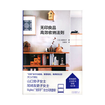  无印良品高效收纳法则 须原浩子联合无印良品推出收纳达人经验整理解析 无物技巧与收纳高效收纳法则家居装修收纳宝典指南书籍畅销书
