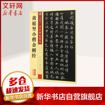 黄庭坚小楷金刚经(彩色本)
