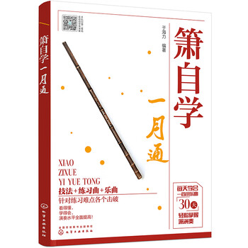 [正版图书]箫自学一月通：技法+练习曲+乐曲