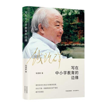 写在中小学教育的边缘 钱理群 东方出版中心 9787547314630 社会科学 书籍
