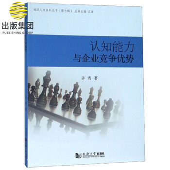 认知能力与企业竞争优势/同济人文社科丛书