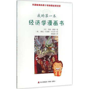 我的本经济学漫画书