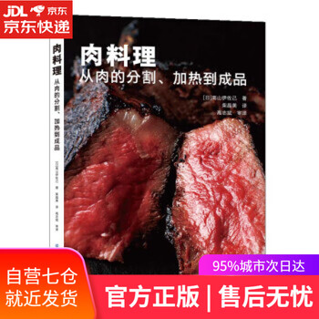 【正版图书】肉料理 从肉的分割、加热到成品 [日]高山伊己 著 中国纺织出版社有限公司