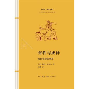 祭牲与成神：初民社会的秩序书勒内·基拉尔文化书籍