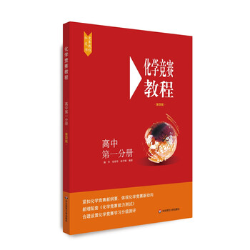 化学竞赛教程(第四版)—高中第一分册